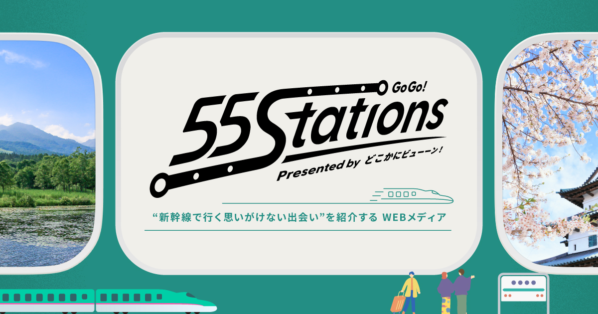 55 Stations 利用規約 - 55 Stations｜新幹線で行く、思いがけない出会い